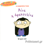 ΛΙΝΑ Η ΔΡΑΚΟΥΛΙΝΑ - Βιβλιοπωλείο Πολιτεία