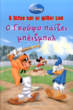 Ο Γκουφυ Παιζει Μπειζμπολ // Ο Μικυ Και Οι Φιλοι Του - Amerikaner Susan ...