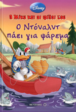 Ο Ντοναλντ Παει Για Ψαρεμα // Ο Μικυ Και Οι Φιλοι Του - Ritchey Kate ...