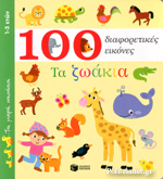 ΤΑ ΖΩΑΚΙΑ // 100 ΔΙΑΦΟΡΕΤΙΚΕΣ ΕΙΚΟΝΕΣ - Βιβλιοπωλείο Πολιτεία