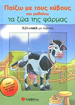 ΠΑΙΖΩ ΜΕ ΤΟΥΣ ΚΥΒΟΥΣ ΚΑΙ ΜΑΘΑΙΝΩ ΤΑ ΖΩΑ ΤΗΣ ΦΑΡΜΑΣ // ΛΥΣΕ ΤΑ ΑΙΝΙΓΜΑΤΑ ...