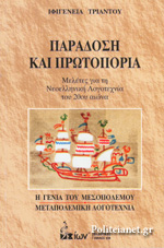 ΠΑΡΑΔΟΣΗ ΚΑΙ ΠΡΩΤΟΠΟΡΙΑ // ΜΕΛΕΤΕΣ ΓΙΑ ΤΗ ΝΕΟΕΛΛΗΝΙΚΗ ΛΟΓΟΤΕΧΝΙΑ ΤΟΥ ...