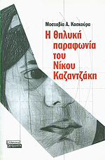 Η Θηλυκη Παραφωνια Του Νικου Καζαντζακη - Κασκουρα Α. Μοσχοβια ...