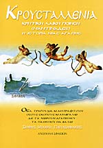 ΚΡΟΥΣΤΑΛΛΕΝΙΑ // ΚΡΗΤΙΚΗ ΛΑΙΚΗ ΠΟΙΗΣΗ (ΜΑΝΤΙΝΑΔΕΣ) - Βιβλιοπωλείο Πολιτεία