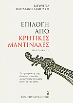 Μαντιναδες Της Κρητης - Παπαδακη-λαμπακη Ελευθερια - Βιβλιοπωλείο Πολιτεία