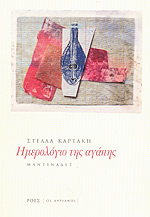 Ημερολογιο Της Αγαπης // Μαντιναδες - Καρτακη Στελλα - Βιβλιοπωλείο ...