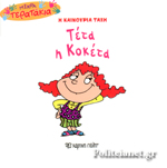 Τετα Η Κοκετα - Βιβλιοπωλείο Πολιτεία