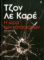 Η Ωρα Των Κατασκοπων - Carre John. Le - Βιβλιοπωλείο Πολιτεία