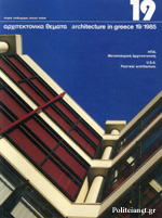 Αρχιτεκτονικα Θεματα, Τευχος 19, 1985 // Ηπα, Μεταπολεμικη ...