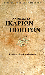 Ανθολογια Ικαριων Ποιητων - Ανθολογια - Βιβλιοπωλείο Πολιτεία