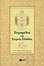 Παραμυθια Της Στερεας Ελλαδας - Ανθολογια - Βιβλιοπωλείο Πολιτεία