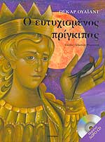 Ο ΕΥΤΥΧΙΣΜΕΝΟΣ ΠΡΙΓΚΙΠΑΣ (ΠΕΡΙΕΧΕΙ CD) - Βιβλιοπωλείο Πολιτεία