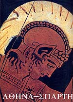 ΑΘΗΝΑ - ΣΠΑΡΤΗ - Βιβλιοπωλείο Πολιτεία