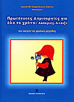 ΑΠΟΚΡΙΕΣ - ΑΝΟΙΞΗ // ΜΕ ΠΑΤΡΟΝ ΣΕ ΦΥΣΙΚΟ ΜΕΓΕΘΟΣ - ΣΠΥΡΟΠΟΥΛΟΥ-ΣΠΑΝΟΥ ...