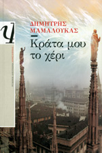 Κρατα Μου Το Χερι - Μαμαλουκας Δημητριος - Βιβλιοπωλείο Πολιτεία