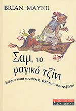 Σαμ, Το Μαγικο Τζινι // Σκεψου Αυτο Που Θελεις, Οχι Αυτο Που Φοβασαι ...