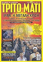 Τριτο Ματι Τευχος 142 - Ιουνιος 2006 // Ιραν: Η Μεγαλη Κριση ...
