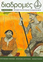 Διαδρομες Τευχος 18 - Καλοκαιρι 2005 // Επιστημονικη Φαντασια ...