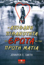 Η Απιθανη Πιθανοτητα Του Ερωτα Με Την Πρωτη Ματια - Smith E. Jennifer ...