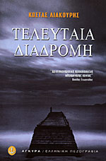 Τελευταια Διαδρομη - Λιακουρης Κωστας - Βιβλιοπωλείο Πολιτεία