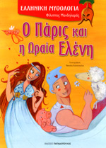 Ο Παρις Και Η Ωραια Ελενη - Μανδηλαρας Φιλιππος - Βιβλιοπωλείο Πολιτεία