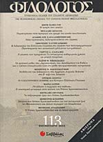 ΦΙΛΟΛΟΓΟΣ ΤΕΥΧΟΣ 113 ΦΘΙΝΟΠΩΡΟ 2003 // ΑΦΙΕΡΩΜΑ: ΝΤΙΝΟΣ ΧΡΙΣΤΙΑΝΟΠΟΥΛΟΣ ...