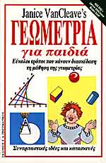 ΓΕΩΜΕΤΡΙΑ ΓΙΑ ΠΑΙΔΙΑ // ΕΥΚΟΛΟΙ ΤΡΟΠΟΙ ΠΟΥ ΚΑΝΟΥΝ ΔΙΑΣΚΕΔΑΣΗ ΤΗ ΜΑΘΗΣΗ ...