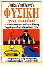 ΦΥΣΙΚΗ ΓΙΑ ΠΑΙΔΙΑ // 101 ΕΥΚΟΛΑ ΠΕΙΡΑΜΑΤΑ ΠΑΝΩ ΣΕ ΚΙΝΗΣΗ, ΘΕΡΜΟΤΗΤΑ ...