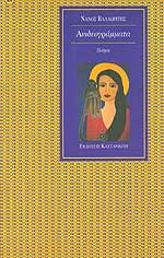 Ανιδεογραμματα - Βαλαωριτης Νανος - Βιβλιοπωλείο Πολιτεία