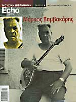 ECHO AND ARTIS ΜΟΥΣΙΚΗ ΒΙΒΛΙΟΘΗΚΗ ΤΕΥΧΟΣ 5 (ΠΕΡΙΕΧΕΙ ΣΥΛΛΕΚΤΙΚΟ CD ...