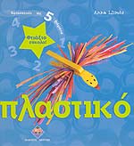 Πλαστικο // Κατασκευες Σε 5 Βηματα - Llimos Anna - Βιβλιοπωλείο Πολιτεία