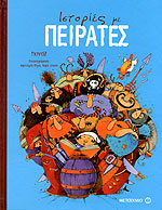 Ιστοριες Με Πειρατες - Gudule - Βιβλιοπωλείο Πολιτεία