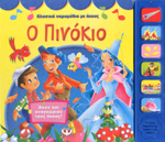 Ο Πινοκιο // Ακου Και Αναγνωρισε Τους Ηχους! - Βιβλιοπωλείο Πολιτεία