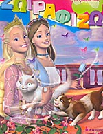 BARBIE ΖΩΓΡΑΦΙΖΩ // ΟΙ ΠΡΙΓΚΙΠΙΣΣΕΣ ΚΑΙ ΤΑ ΖΩΑΚΙΑ ΤΟΥΣ - Βιβλιοπωλείο ...
