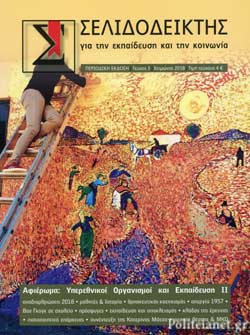 ΣΕΛΙΔΟΔΕΙΚΤΗΣ, ΤΕΥΧΟΣ 3, ΧΕΙΜΩΝΑΣ 2018 // ΑΦΙΕΡΩΜΑ: ΥΠΕΡΕΘΝΙΚΟΙ ...