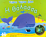 Η Θαλασσα (με Τεραστιο Παζλ Και Κουρδιστο Παιχνιδι) - Βιβλιοπωλείο Πολιτεία