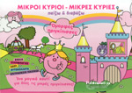 Ομορφες Πριγκιπισσες // Παιζω Και Διαβαζω - Βιβλιοπωλείο Πολιτεία