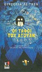 ΟΙ ΤΑΦΟΙ ΤΟΥ ΑΤΟΥΑΝ // ΤΟ ΔΕΥΤΕΡΟ ΒΙΒΛΙΟ ΤΟΥ ΕΠΟΥΣ ΤΗΣ ΓΑΙΟΘΑΛΑΣΣΑΣ ...
