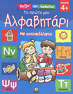 ΤΟ ΠΡΩΤΟ ΜΟΥ ΑΛΦΑΒΗΤΑΡΙ - Βιβλιοπωλείο Πολιτεία