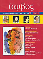 ΙΑΜΒΟΣ ΤΕΥΧΟΣ 6 - ΜΑΡΤΙΟΣ ΑΠΡΙΛΙΟΣ ΜΑΪΟΣ 2004 // ΑΦΙΕΡΩΜΑ: ΑΛΚΥΟΝΗ ...