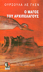Ο Μαγος Του Αρχιπελαγους // Το Πρωτο Βιβλιο Του Επους Της Γεωθαλασσας ...
