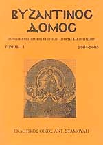 Βυζαντινος Δομος Τευχος 14 / 2004-2005 - Βιβλιοπωλείο Πολιτεία