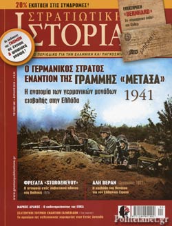 ΣΤΡΑΤΙΩΤΙΚΗ ΙΣΤΟΡΙΑ, ΤΕΥΧΟΣ 265, ΑΠΡΙΛΙΟΣ 2019 // Ο ΓΕΡΜΑΝΙΚΟΣ ΣΤΡΑΤΟΣ ...