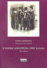 Η Ρωσικη Λογοτεχνια Στην Ελλαδα (19ος Αιωνας) - Βιβλιοπωλείο Πολιτεία