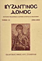 Βυζαντινος Δομος Τομος 13 2002-2003 - Βιβλιοπωλείο Πολιτεία