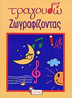 ΤΡΑΓΟΥΔΩ ΖΩΓΡΑΦΙΖΟΝΤΑΣ - ΑΝΘΟΛΟΓΙΑ - Βιβλιοπωλείο Πολιτεία