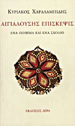 ΑΙΓΙΑΛΟΥΣΗΣ ΕΠΙΣΚΕΨΙΣ // ΕΝΑ ΠΟΙΗΜΑ ΚΑΙ ΕΝΑ ΣΧΟΛΙΟ - Βιβλιοπωλείο Πολιτεία