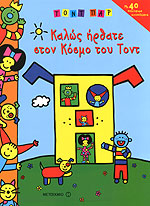 Καλως Ηρθατε Στον Κοσμο Του Τοντ // Με 40 Πολυχρωμα Αυτοκολλητα - Parr ...