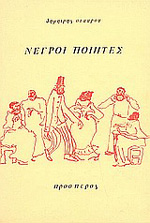 ΝΕΓΡΟΙ ΠΟΙΗΤΕΣ - ΑΝΘΟΛΟΓΙΑ - Βιβλιοπωλείο Πολιτεία