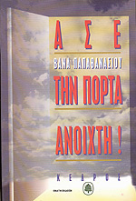 Ασε Την Πορτα Ανοιχτη! - Παπαθανασιου Βανα - Βιβλιοπωλείο Πολιτεία